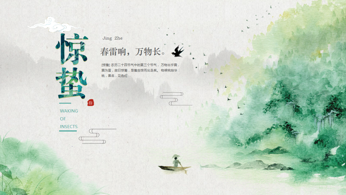 24 Solar Terms: Awakening of Insects-GDUFS